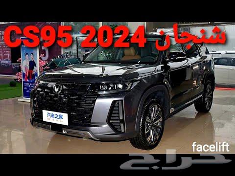 شانجان cs95 الشكل الجديد 2024 - موقع حراج