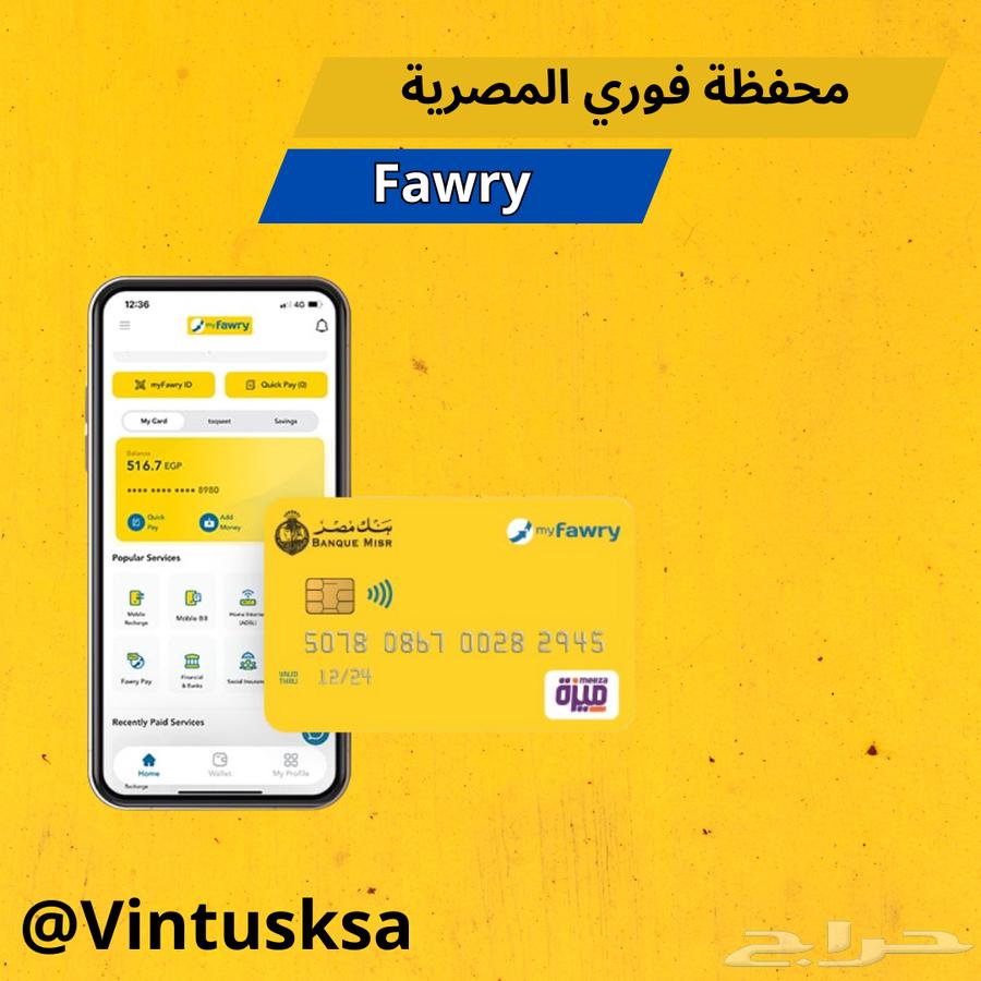محفظة مصرية تخليك تشتري شاهد ونتفلكس بالجنيه المصري Fawry - موقع حراج