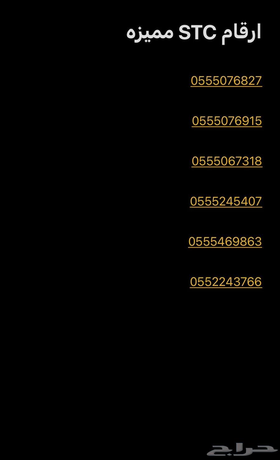 ارقام STCمميزه باسعار منافسه 75ريال فقط - موقع حراج