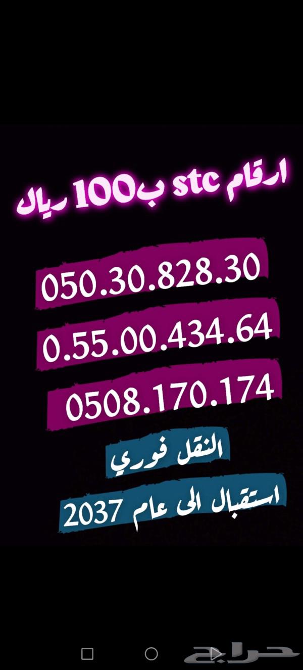 ارقام stc الرقم ب 100 ريال - موقع حراج