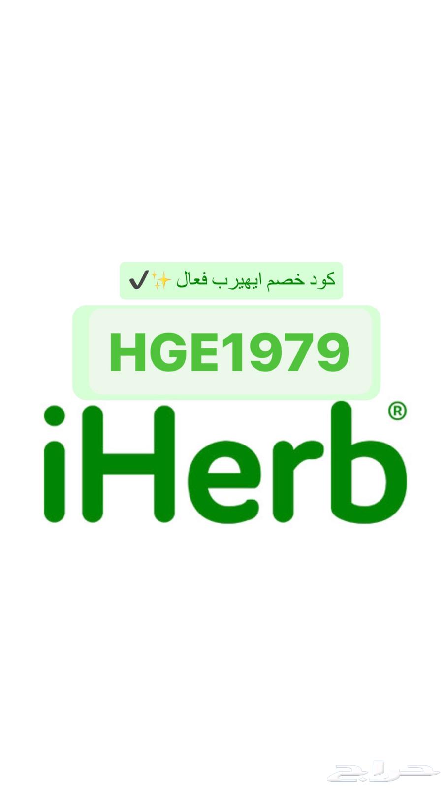 كود خصم ايهيرب iHerb ايهرب قوي وفعال HGE1979 تخفيض - موقع حراج