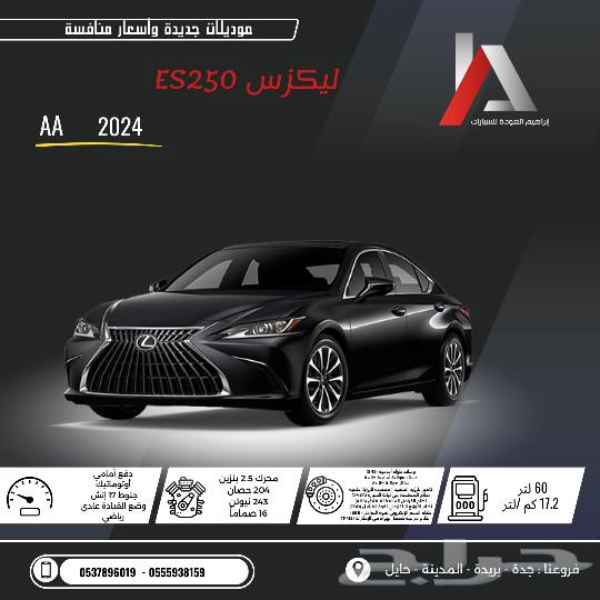 ليكزس ES250 AA 2024 | موقع حراج