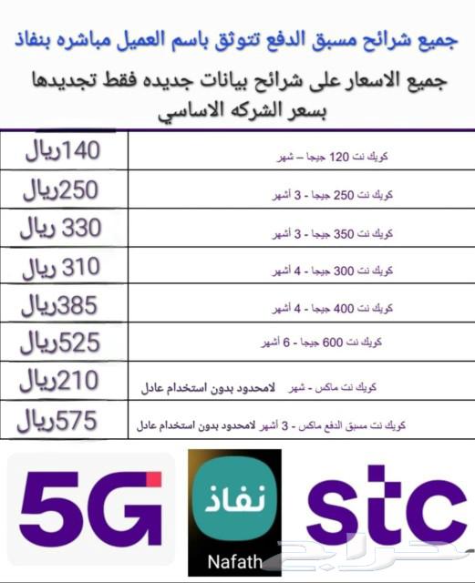 شرايح بيانات كويك نت STC 5G و موبايلي و سلام | موقع حراج