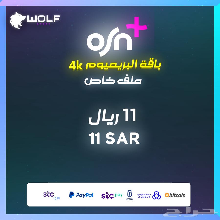 اشتراك ملف Osn اعلى باقة 4k | موقع حراج